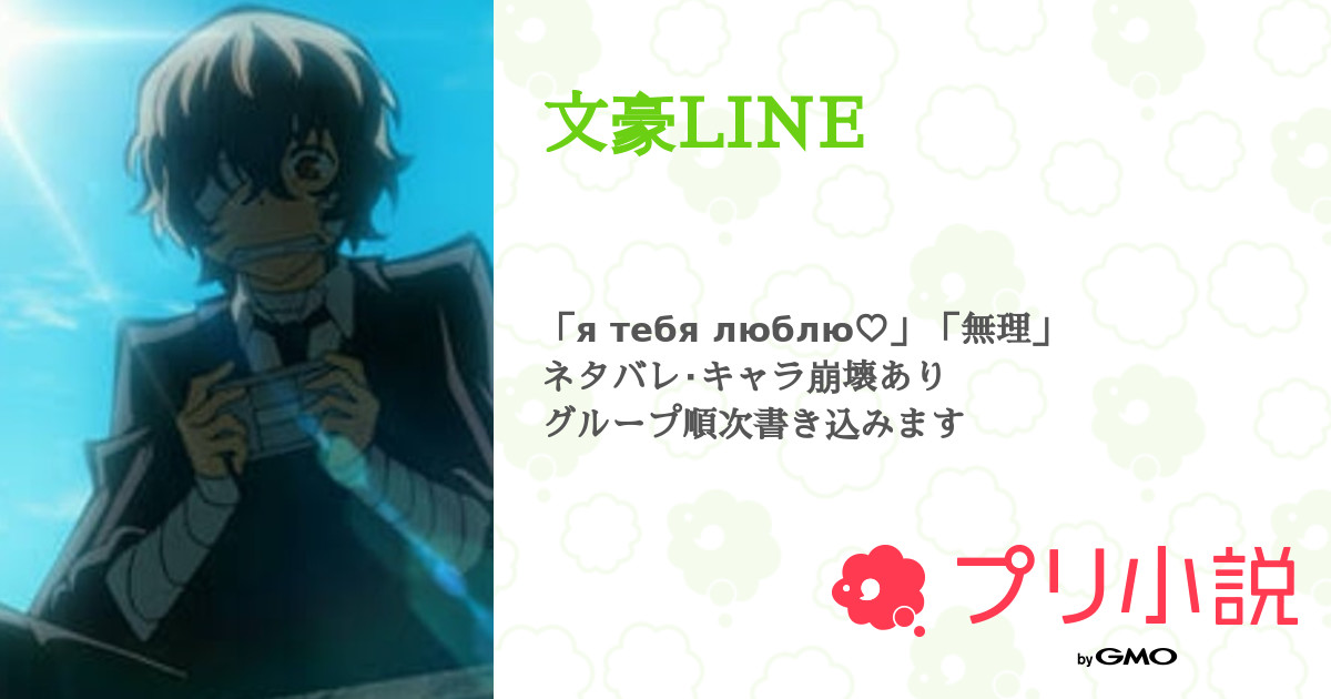 文豪LINE - 全11話 【連載中】（ こなれ🕶 さんの夢小説） | 無料スマホ夢小説ならプリ小説 byGMO